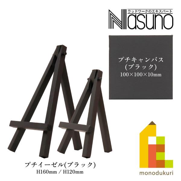 ●プチキャンバス（ブラック）・コットン 中目 (油・アクリル兼用)・品番：PTB-10-10・サイズ：100x100x10mm●プチイーゼル（ブラック）・サイズ(高さ)120mm　品番：PTEB-12・サイズ(高さ)160mm　品番：PTE...