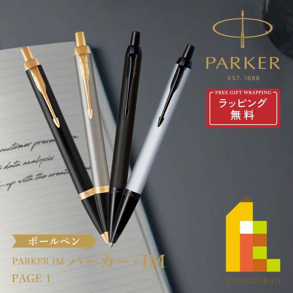 【PARKER IM(パーカー・IM)】「I'm=自分らしさ」を表現する「パーカー・IM」。確かな機能性とモダンなデザインを併せ持つパーカーのエントリーモデルとして人気の「パーカー・ＩＭ」が、より現代的でエレガントな仕上げに生まれ変わりまし...