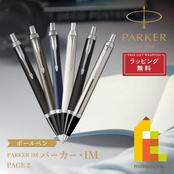 【PARKER IM(パーカー・IM)】「I'm=自分らしさ」を表現する「パーカー・IM」。確かな機能性とモダンなデザインを併せ持つパーカーのエントリーモデルとして人気の「パーカー・ＩＭ」が、より現代的でエレガントな仕上げに生まれ変わりまし...
