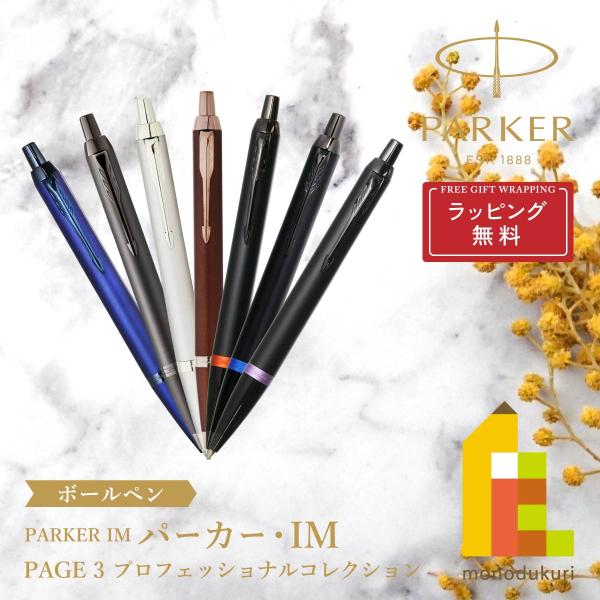 【PARKER IM PROFESSIONAL COLLECTION(パーカー・IM プロフェッショナルコレクション)】「I'm=自分らしさ」を表現する「パーカー・IM」から、高い志を持つ若い世代に贈る新コレクションが誕生。さりげない個性を...