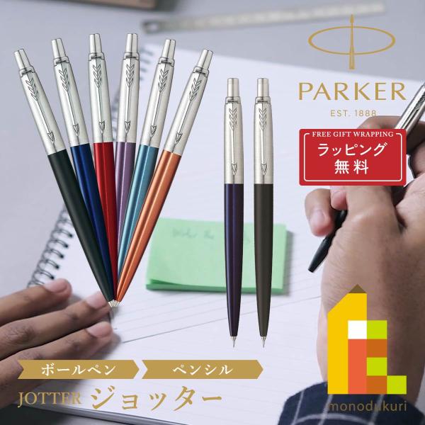 【PARKER JOTTER (パーカー ジョッター)】世界135ヶ国で7億5000万本を販売したパーカーの定番ボールペンが「パーカー ジョッター」です。時代を常にリードし、歴史に残るセンセーショナルな筆記具を生み出すパーカーが初めて商品化...