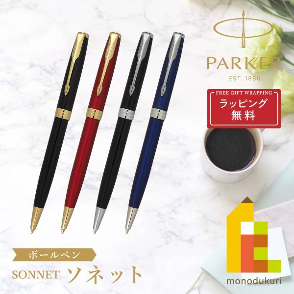 【SONNET(ソネット)】高級感とモダニティを追求したくラフとマンシップにより、磨きがかかったディテイルへのこだわり。ペンの外見だけではなく、手にした時の心地よい感触までをもこだわり抜いてかいはつされました。一流品としての優雅さと気品に満...