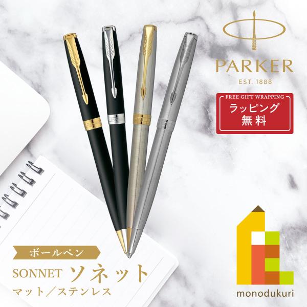 【SONNET(ソネット)】高級感とモダニティを追求したくラフとマンシップにより、磨きがかかったディテイルへのこだわり。ペンの外見だけではなく、手にした時の心地よい感触までをもこだわり抜いてかいはつされました。一流品としての優雅さと気品に満...