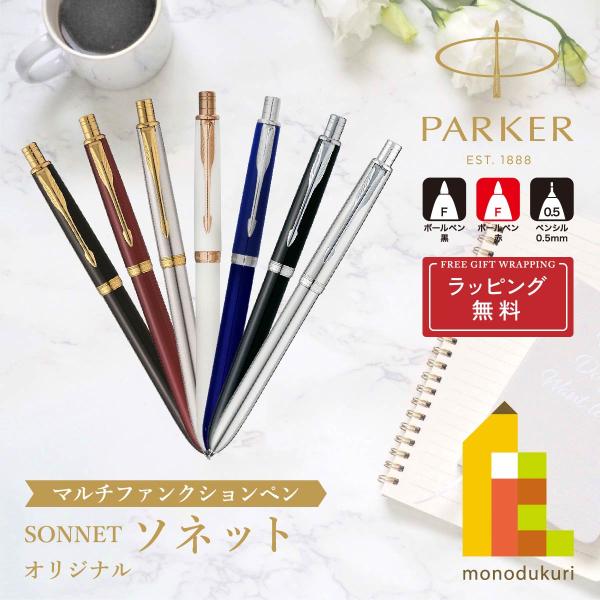 【SONNET(ソネット)】高級感とモダニティを追求したくラフとマンシップにより、磨きがかかったディテイルへのこだわり。ペンの外見だけではなく、手にした時の心地よい感触までをもこだわり抜いてかいはつされました。一流品としての優雅さと気品に満...