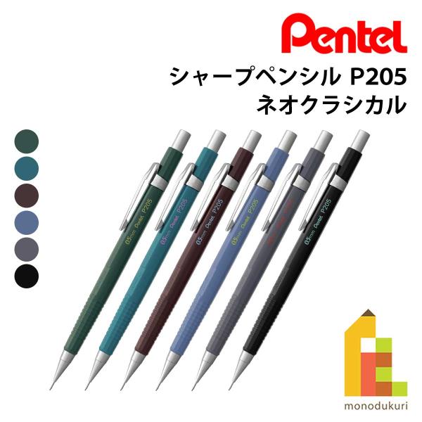 P205シャープペンシルは、発売から55年、今なお世界中で愛されるベストセラー品です。この度、ネオクラシカルシリーズとして6色の限定モデルが発売されます。【バリエーション】・グリーン軸　JAN：4902506436047　品番：P205-D...