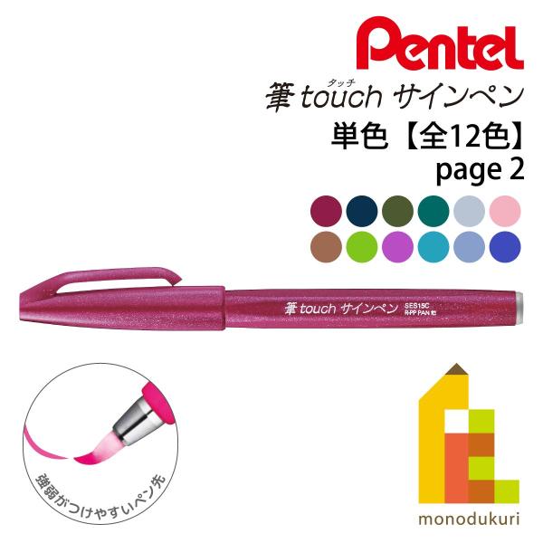 書き味は筆ペンとサインペンの中間。色あざやか、筆タッチでスラスラ書けます。強弱をつけやすいペン先なので、イラストやレタリングなどに最適です。【バリエーション】●バーガンディ　JAN/4902506364999　品番(SES15C-B2)●ブ...