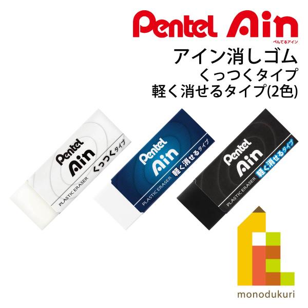 ●「Pentel Ain（ぺんてるアイン） 消しゴムぺんてるの消しゴムは、消去性、折れにくさにおいて、高い品質を誇る消しゴムです。さらに、消しゴムの材料のひとつである可塑剤は、より信頼性の高い非フタル酸系可塑剤を使用しています。〇くっつくタ...