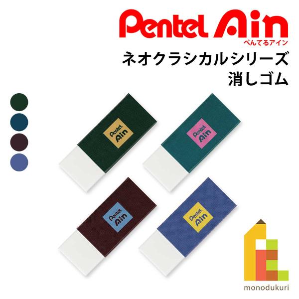 ネオクラシカルシャープペンシル(限定モデル)とペアデザインの消しゴム4色アソート※お色はお選び頂けません。【バリエーション】・グリーン　JAN：4902506436528　品番：ZEAH06DL1・ターコイズブルー　JAN：49025064...