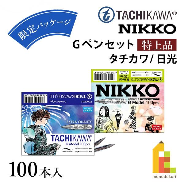 海外限定で発売された日本の浴衣デザインの限定パッケージが国内でも数量限定で取り扱い開始！書いた瞬間から書き心地が味わえるペン先(Gペン)特上品100本を、タチカワ・日光のお好みのブランドからお選び頂けます。通常ペン先を職人の手でさらに磨き上...