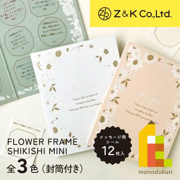 白で印刷された花のフレームが印象的はミニ色紙です。表紙は発砲シルク印刷された花がポイントです。様々なシーンで活用しやすいシンプル且つ、華やかなデザインも魅力です。少人数でも使いやすいメセージシール（12人分）付き。トレペシールが優しい雰囲気...