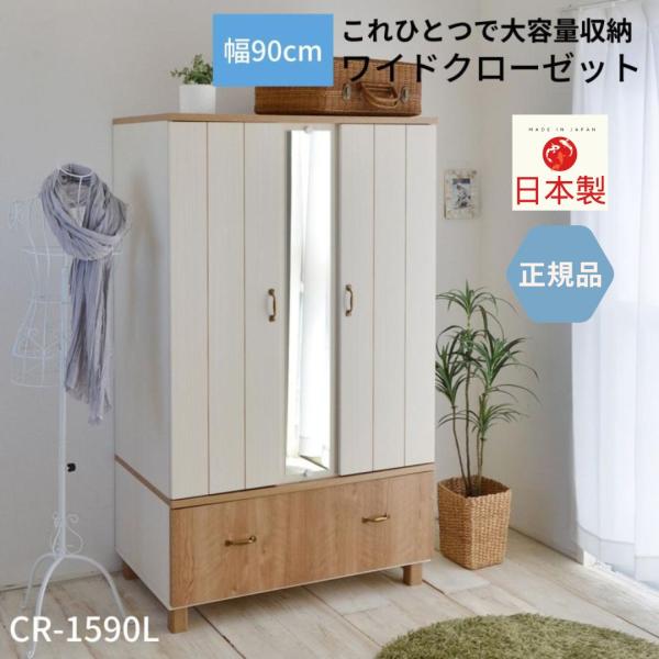 【高品質でオシャレな国産家具を安い価格でご提供するために完成品ではなく組み立て式でお届けいたします。】洗練された収納空間！鏡付きワードローブ（90cm幅・日本製）美しいデザインと機能性を兼ね備えた鏡付きワードローブ（90cm幅）。クローゼッ...
