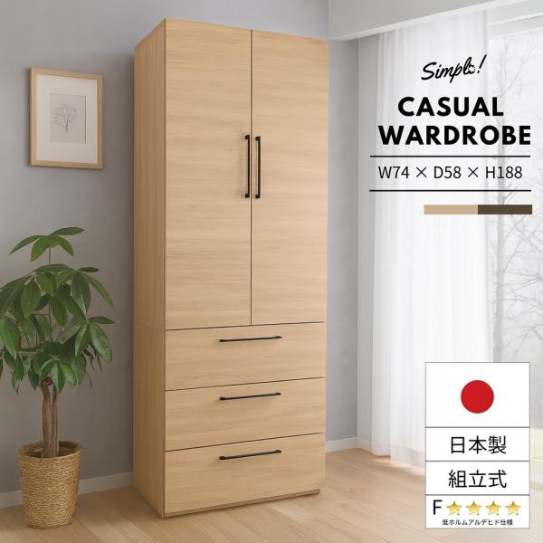 【日本製 ワードローブ 2枚扉+3段引き出し】 CW-1975H木目のやさしさを感じる北欧ナチュラルなデザイン。  シンプルでおしゃれな4枚扉タイプのワードローブです。  幅74cm×奥行58cm×高さ188cmのすっきりサイズで、寝室や子...