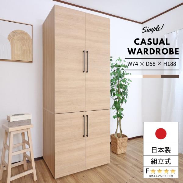 【日本製 4枚扉ワードローブ  CW-1975L】木目のやさしさを感じる北欧ナチュラルなデザイン。  シンプルでおしゃれな4枚扉タイプのワードローブです。  幅74cm×奥行58cm×高さ188cmのすっきりサイズで、寝室や子ども部屋、リビ...