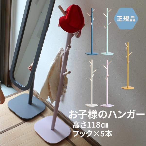 お子様用のポールハンガーがです。インテリアに馴染む、アイボリー、ブルー、ピンク、グレー、イエローのこだわりのオリジナルカラー。子どもらしいポップな雰囲気も感じさせるお色です。 北欧家具のデザインテイストを取り入れ、日本の暮らしにフィットする...