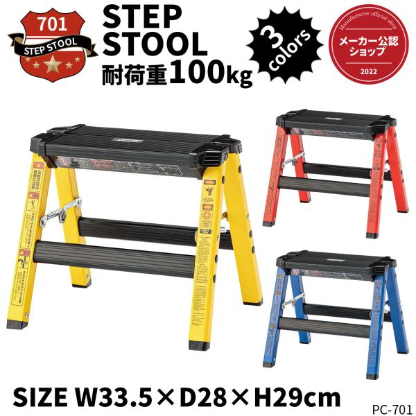 黒とアメリカンカラーが、おしゃれな1段タイプの脚立です。耐荷重100kgのアルミ製で超軽量 コンパクトな踏み台です。ポップでカラフルな配色。見える場所に置いてもお部屋のアクセントになり素敵です。商品名：ステップスツール PC-701BL /...