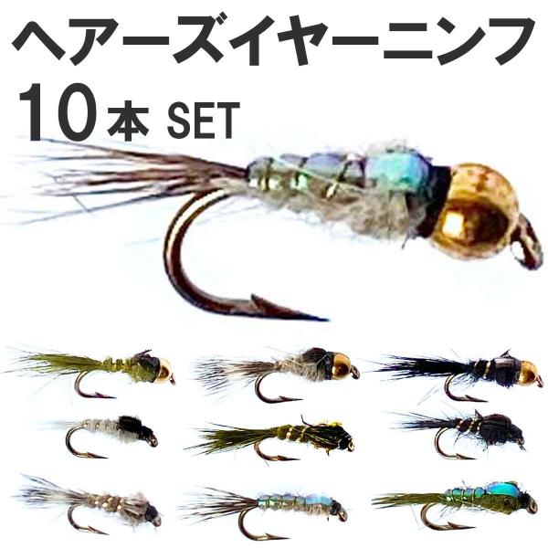 渓流・管理釣り場どこでも定番のヘアーズイヤーニンフ。その中からオススメをセットにしました。サイズは#12/14からお選びください。パターンは・BHフラッシュバックナチュラル・BHナチュラル・BHブラック・BHオリーブ・フラッシュバックナチュ...