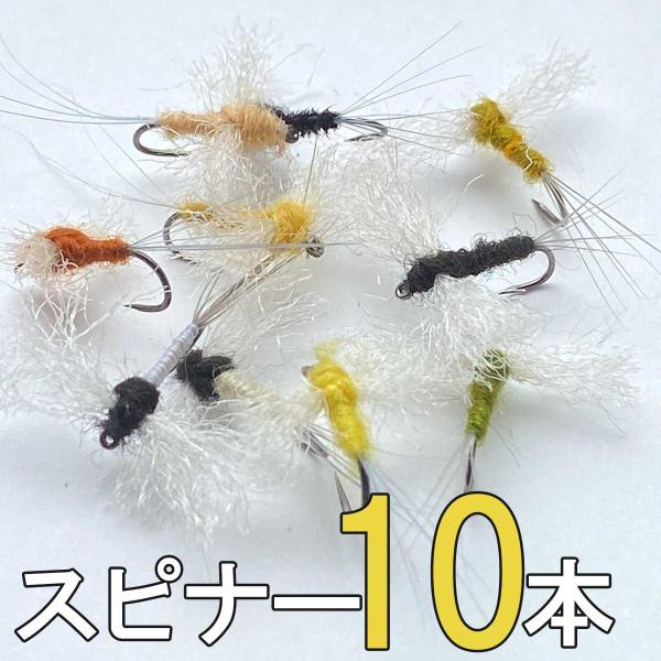 商品名: 10本 スピナー フライセット (#14)商品の説明:このスピナー フライは、ダン（亜成虫）が脱皮して成虫になった状態を再現したものです。スピナーは、産卵を終えた成虫が水面に落ちて流される際の姿を模しており、フライフィッシングにお...