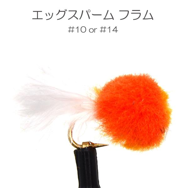 パターン名：エッグフライ主な使い方：水面下に沈めるタイプイメージ：エッグ対応フック：バーブド（返しあり） バーブレス（返しなし）サイズ：#10 #14一言：管理釣り場で大人気のエッグ系フライ！「イクラに似ている」や「ペレット（固形）タイプの...