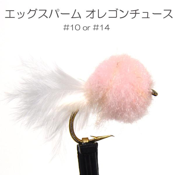 パターン名：エッグフライ主な使い方：水面下に沈めるタイプイメージ：エッグ対応フック：バーブド（返しあり） バーブレス（返しなし）サイズ：#10 #14一言：管理釣り場で大人気のエッグ系フライ！「イクラに似ている」や「ペレット（固形）タイプの...