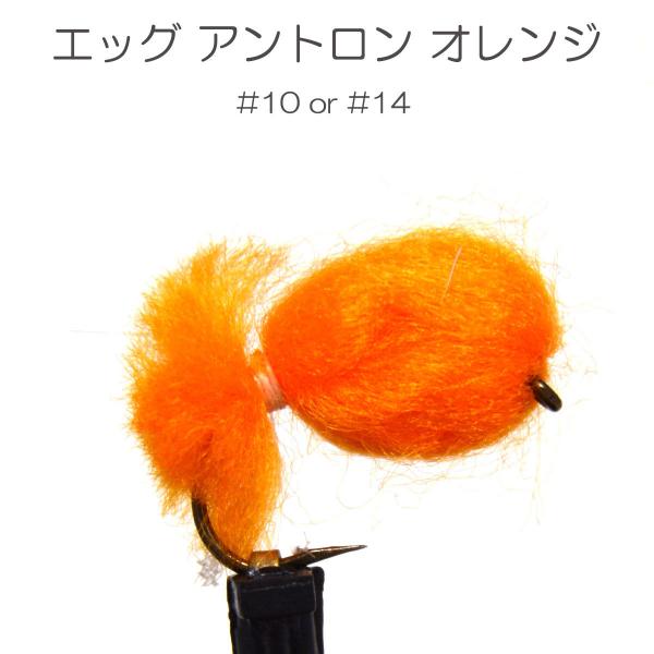 パターン名：エッグフライ主な使い方：水面下に沈めるタイプイメージ：エッグ対応フック：バーブド（返しあり） バーブレス（返しなし）サイズ：#10 #14一言：管理釣り場で大人気のエッグ系フライ！「イクラに似ている」や「ペレット（固形）タイプの...