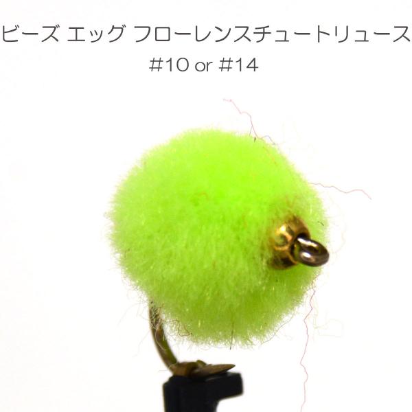 パターン名：エッグフライ主な使い方：水面下に沈めるタイプイメージ：エッグ対応フック：バーブド（返しあり） バーブレス（返しなし）サイズ：#10 #14一言：管理釣り場で大人気のエッグ系フライ！「イクラに似ている」や「ペレット（固形）タイプの...
