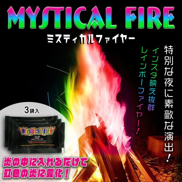 こちらは　mystical fire 【3袋セット】です！焚き火中にふりかけると20分〜30分レインボーカラーのファイアーが楽しめ インスタ映え間違いなしのアイテム。使い方は簡単！焚火の中に入れるだけでレインボーカラーの焚火の出来上がり。友...