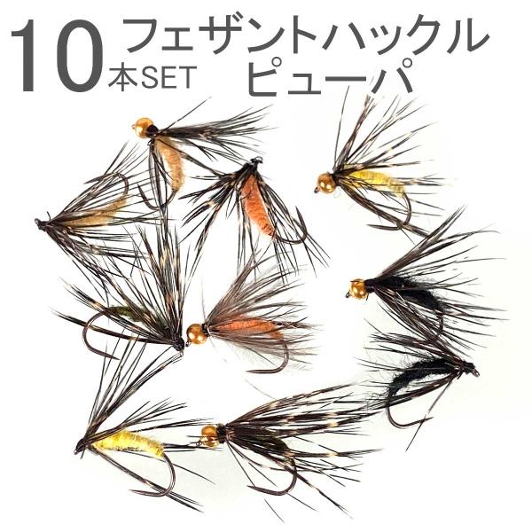 渓流釣りで実績の高いフェザントハックルピューパを5色×ビーズ有無の全バリエーションで揃えた10本セットイエロー・タン・オレンジ・オリーブ・ブラックの5カラーは、それぞれ異なる川虫や状況にマッチし、ヤマメやイワナを効果的に誘いますビーズありは...