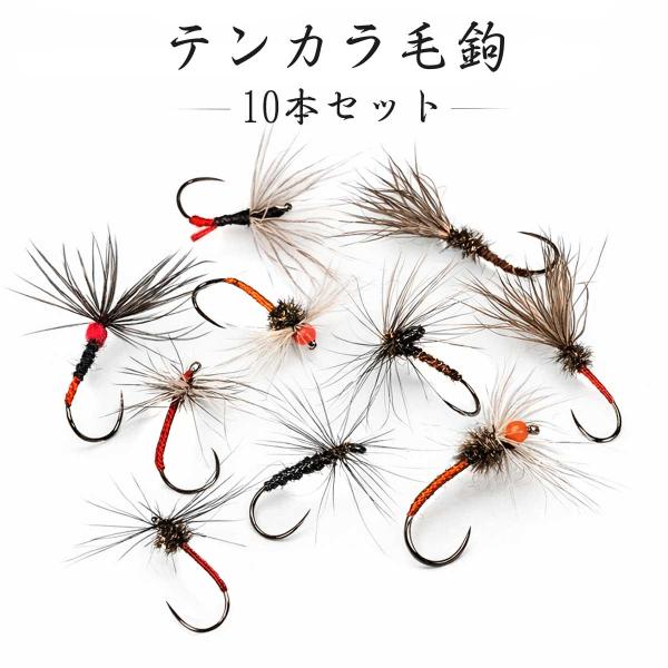 日本の伝統的なテンカラ毛鉤を、実釣で本当に使いやすい10本セットとして厳選しました。流れに自然に乗せやすく、回収も早い。見た目ではなく、渓流での使いやすさを基準に構成しています。このセットは、毛鉤10本すべてを同一サイズで統一しています。釣...