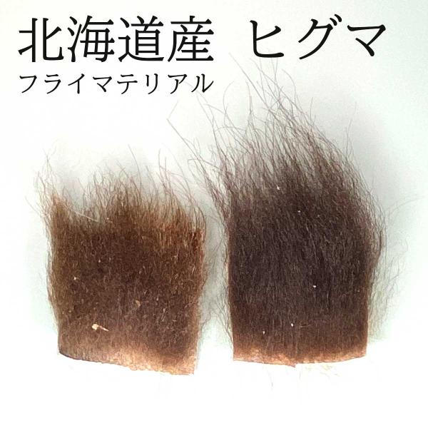 北海道産ヒグマの毛を使用した希少な天然フライマテリアルです。寒冷地特有の太くしなやかな毛は、張りがありながらも柔軟で、水中で自然な動きを再現します。道南の個体に多く見られる金色がかった茶褐色の毛は光を美しく反射し、リアルな質感を演出します。...
