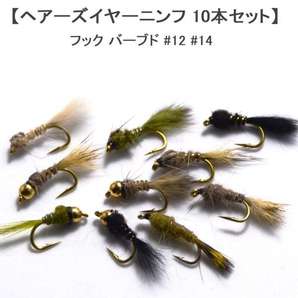 渓流・管理釣り場どこでも定番のヘアーズイヤーニンフ。その中からオススメをセットにしました。サイズは#12/14からお選びください。パターンは・BHフラッシュバックナチュラル・BHナチュラル・BHブラック・BHオリーブ・フラッシュバックナチュ...