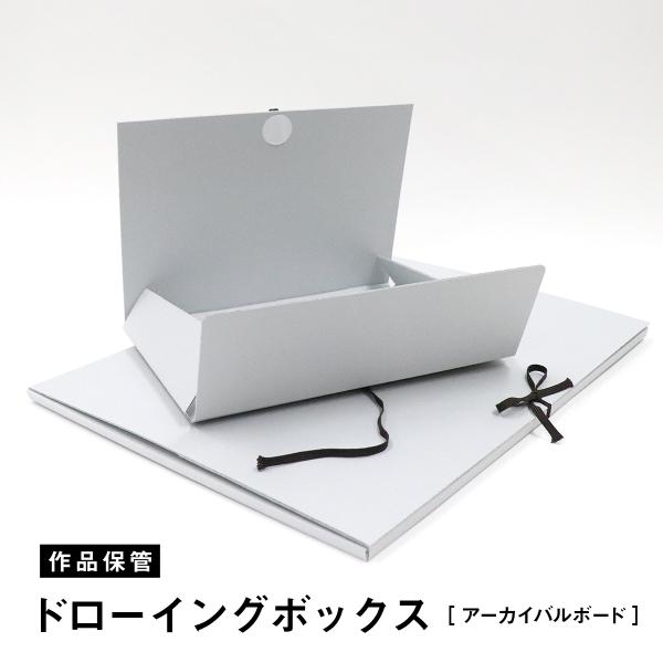 こちらの保存箱は、アーカイバルボードを利用しております。アーカイバルボードは、資料や作品を保護するダンボールです。100%バージンパルプを用いているため、一般のダンボールより2〜3倍の強度があります。また弱アルカリですので作品の保存にとても...