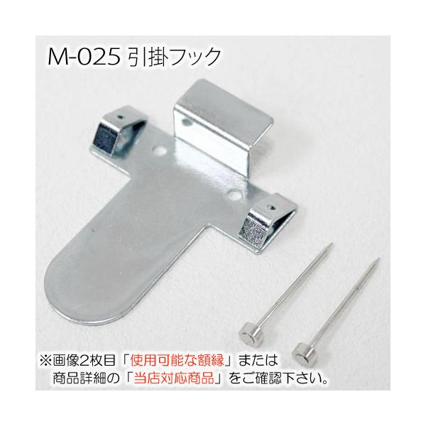 ディスプレイメイツM-025(水平かけ金具)。簡単取付け施工。重量:4kgまで対応できます。※適応額縁は画像２枚目、商品詳細をご確認下さい。