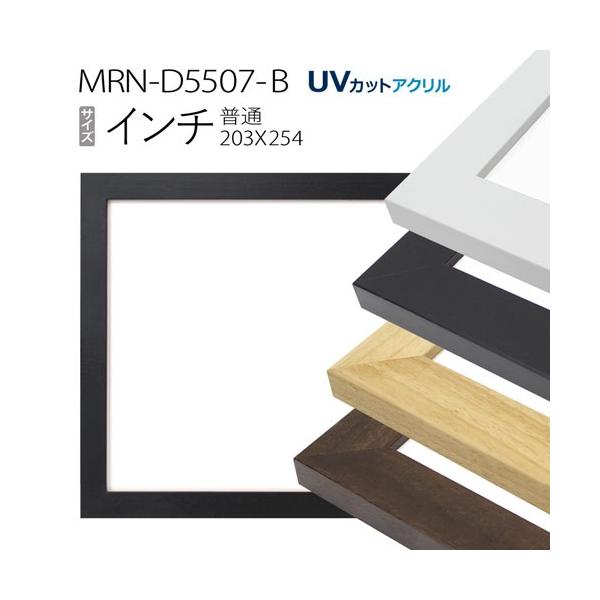 MRN-D5507-Bの商品仕様●フレーム幅：30mm●フレーム高さ：16mm●入れられる作品厚：5mmまで●材質：木製●表面：UVカットアクリル（2mm厚）●フレーム色：無垢(むく)・ブラウン・ホワイト・ブラック●付属品：紐(ひも)・吊具...