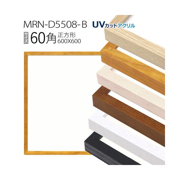 天然木材の質感が優しい、ナチュラルなフレームです。インテリアの色に合わせてコーディネートすると、空間にまとまりが出ます。MRN-D5508-Bの商品仕様●フレーム幅：13mm●フレーム高さ：22mm●入れられる作品厚：12mmまで●材質：木...