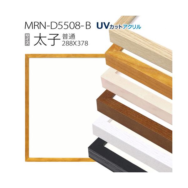 天然木材の質感が優しい、ナチュラルなフレームです。インテリアの色に合わせてコーディネートすると、空間にまとまりが出ます。MRN-D5508-Bの商品仕様●フレーム幅：13mm●フレーム高さ：22mm●入れられる作品厚：12mmまで●材質：木...