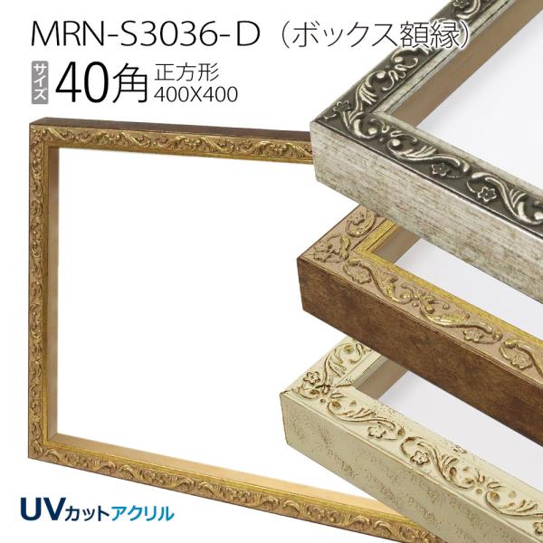 ボックス額縁MRN-S3036-Dは、イラストやパズル、色紙など、若干の厚みがある作品も収めることができるため、多様な用途に対応します。美しい装飾が施されており、展示する作品を引き立てます。UVカットアクリルを使用しているため、作品を紫外線...
