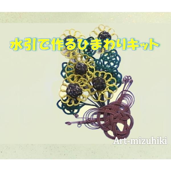 夏の暑さにも負けずさわやかに咲く花。夏の花にピッタリなヒマワリの花を作ってみましょう。基本をマスターすればオリジナルな作品を沢山作れるようになります。【絹水引】90ｃｍ×43本【曙水引】90ｃｍ×5本ワイヤー（緑）＃24（21ｃｍ）×11本...