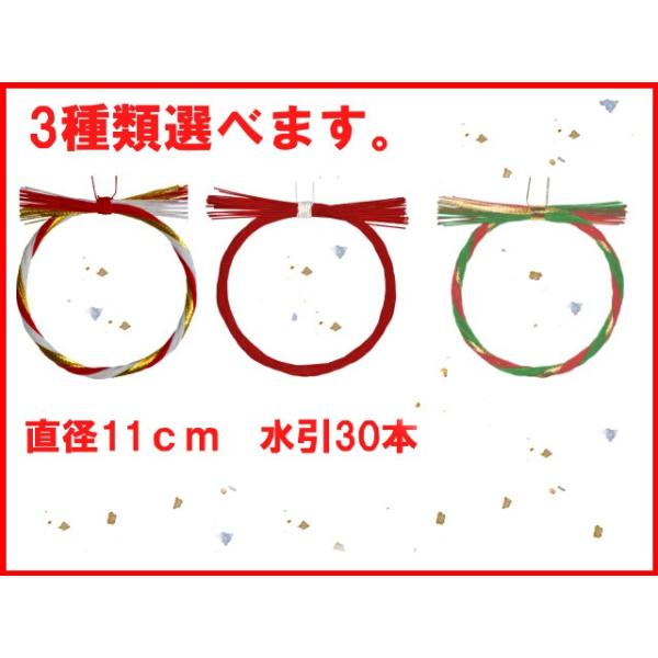 水引を捻じって丸くリース風にしました。すぐに使えリースに簡単な結びを付けれます。クリスマスや正月に使えます。＊絹水引（赤・白・金）×45ｃｍ　30本＊直径約11ｃｍ＊絹水引（赤）×45ｃｍ　30本＊直径約11ｃｍ＊絹水引（赤・緑・金）×45...