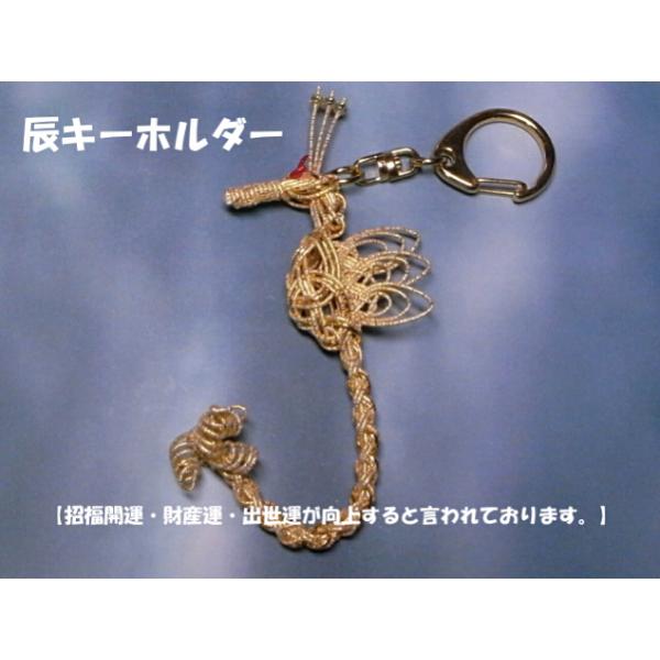 水引で作った珍しい辰キーホルダー【招福・財産・出世運が向上すると言われております。】■高級な羽衣の水引を使用してますのでキラキラ光ります。■水引で作った辰はめったに御座いません。■小物などに身に着けて運気を呼び込みましょう。