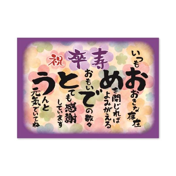 卒寿 お祝い 誕生日 おめでとう A4サイズ お父さん お母さん【商品特徴】普段言葉にしていない感謝の気持ちを、インテリのアートとして伝える事ができます。【デザイン】気持ちが伝わり、温かい心になり感動する場面を想像して、文章を考えデザインし...