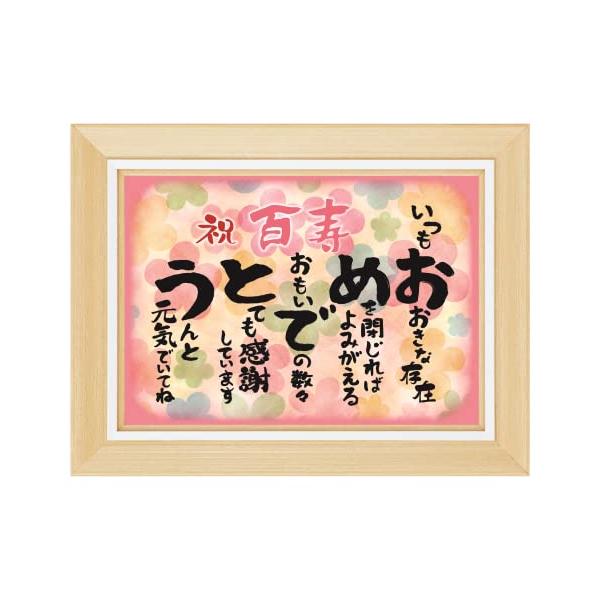 百寿 お祝い 誕生日 おめでとう フレーム入 お父さん お母さん 【商品特徴】普段言葉にしていない感謝の気持ちを、インテリのアートとして伝える事ができます。【デザイン】気持ちが伝わり、温かい心になり感動する場面を想像して、文章を考えデザイン...