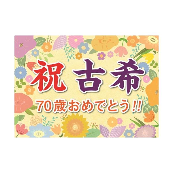 古希 誕生日 お祝い 横断幕 【利用シーン】お祝い、誕生日会などを楽しく華やかにする横断幕です。【サイズ】A2(420ミリ×594ミリ) 市販のA2フレーム(額縁)にぴったり合います。【飾り方】そのまま壁に貼っても良いですし、市販のフレーム...
