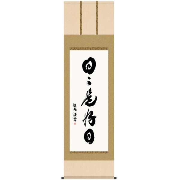 本紙　： 新絹本（特殊印刷 + 手彩色）サイズ： 幅54.5 x 190cm（尺五）表装　： 洛彩鍛子本表装（表装品質10年間保証付）軸先　： 陶器収納箱： 桐箱畳紙収納（作品について）「日々是好日」とは、毎日起こる様々な出来事に執着するこ...