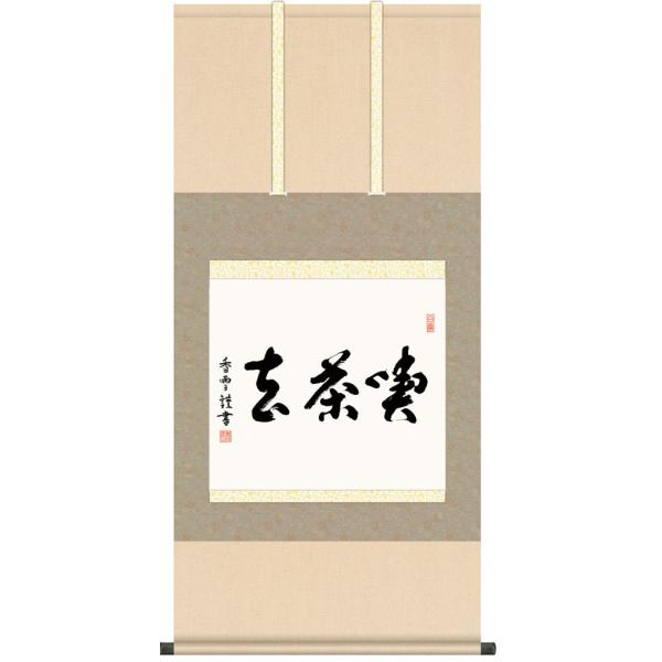 本紙　： 新絹本（特殊印刷 + 手彩色）サイズ： 幅54.5 x 115cm（尺五横）表装　： 洛彩鍛子本表装軸先　： 陶器収納箱： 桐箱畳紙収納(作品について）「お茶でも一服おあがりなさい」とう言葉。貧富、貴賎などに関わらず、誰に対しても...