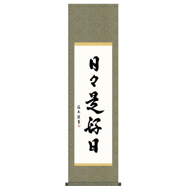 本紙　： 新絹本（特殊印刷 + 手彩色）サイズ： 幅44.5 x 164cm（尺三）表装　： 洛彩鍛子本表装（表装品質10年間保証付）軸先　： 陶器収納箱： 化粧箱収納（作品について）「日々是好日」とは、毎日起こる様々な出来事に執着すること...