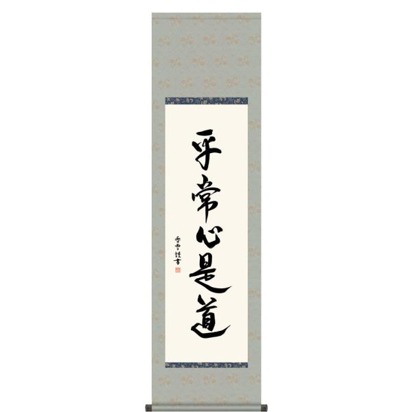 本紙　： 新絹本（特殊印刷 + 手彩色）サイズ： 幅44.5 x 164cm（尺三）表装　： 洛彩鍛子本表装（表装品質10年間保証付）軸先　： 陶器収納箱： 化粧箱収納（作品について）何気ない日常の中にこそ、悟りの道があると説く言葉です。あ...