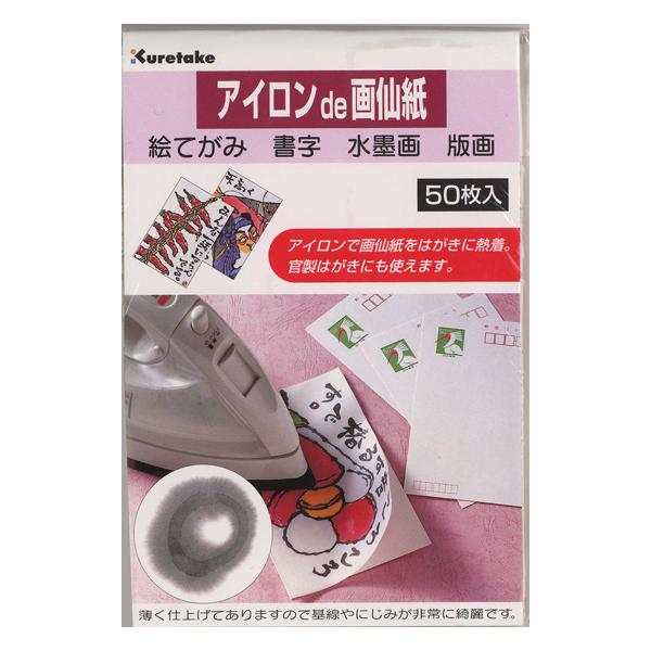 アイロンで熱着できる画仙紙です。官製はがきも簡単に“画仙紙はがき”になり、お気に入りの作品を送ることができます。水彩画などにおすすめです。