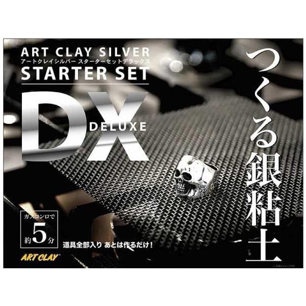 10%off 人気のアートクレイシルバースターターセットDX　相田化学工業株式会社スターターセットDX（デラックス）は『アートクレイシルバースターターセット』の内容に加え、簡単に造形ができるシリコンモールド型やワークマット、リングサイズシー...