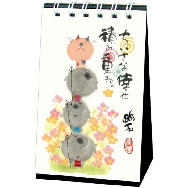 御木幽石の心に響くメッセージと、あたたかくやさしいイラストが毎日を彩る「ちいさな幸せ積み重ね」シリーズ。日付に縛られず、何年でも使えるエコな万年タイプの日めくり卓上カレンダーです。コンパクトなミニサイズで場所を取らず、デスクや玄関、キッチン...
