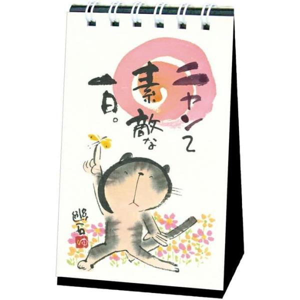 御木幽石が描く癒しの猫と、心に響く言葉が毎日を彩る「ニャンて素敵な一日」シリーズの卓上万年カレンダーです。小さめのミニサイズで、省スペースでも置けるコンパクト設計。日付に縛られない万年タイプだから、毎年繰り返し使えてエコで経済的。自宅のリビ...